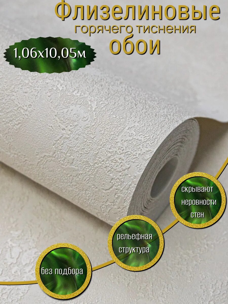Обои флизелиновые однотонные, под штукатурку, 1,06