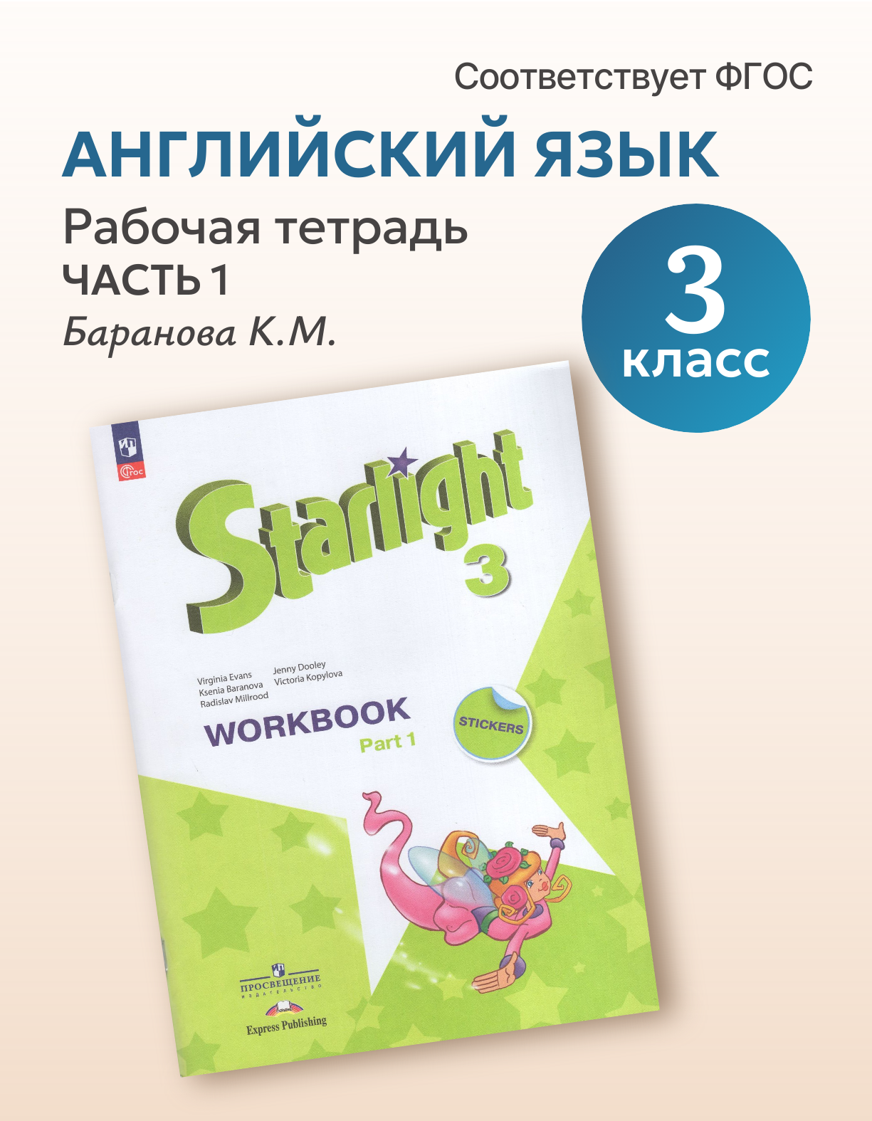 Английский язык. 3 класс. Углубленный уровень. Рабочая тетрадь. Часть 1, 2026, автор Баранова К. М.