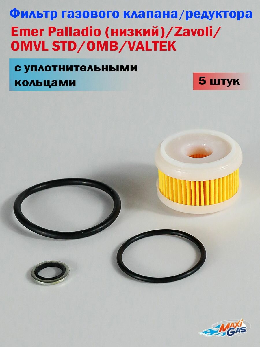 Фильтр с уплотнительными кольцами газового клапана / редуктора Emer Palladio (низкий) / Zavoli / OMVL STD / OMB / VALTEK (5 штук)