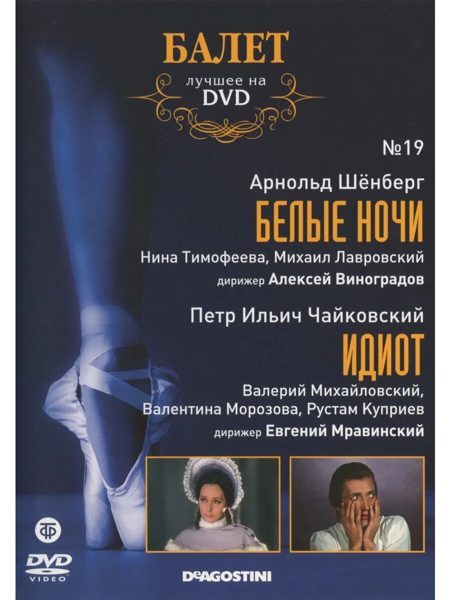 Балет №19. Белые ночи, Идиот (DVD-R)