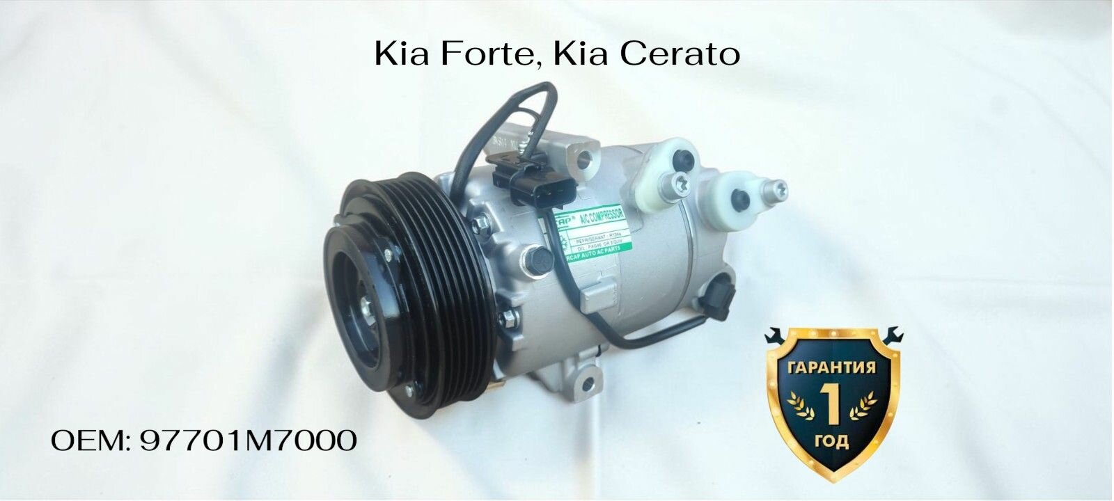 Компрессор Кондиционера Kia Forte III (2018-2021), Kia Cerato IV (2018-2022)