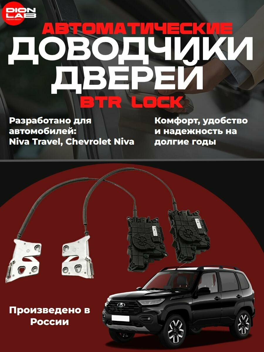 Автоматические доводчики автомобильных дверей Niva Travel, Chevrolet Niva (2 двери) BTR LOCK