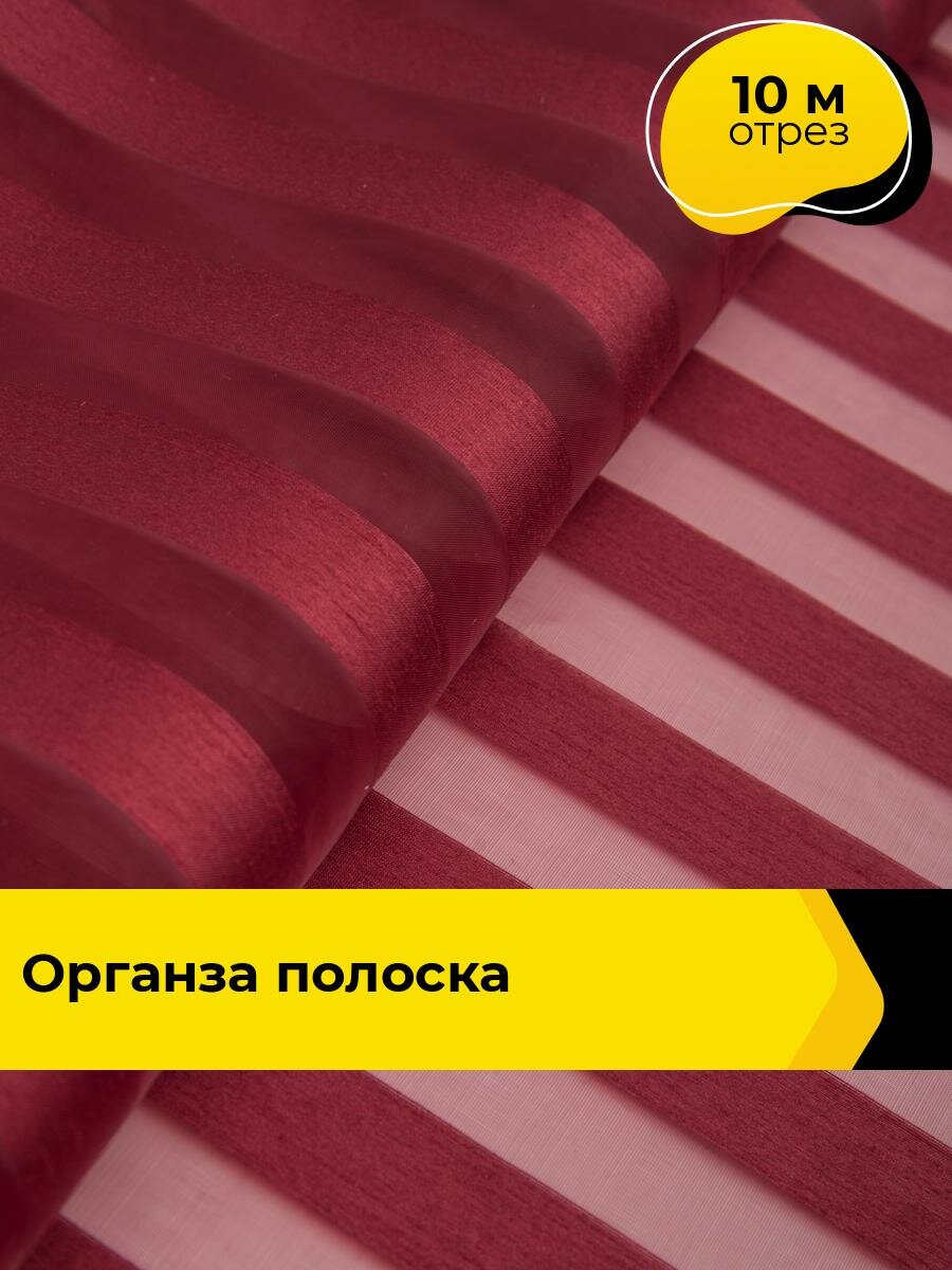 Ткань для шитья одежды Органза полоска 10 м*150 см, цвет бордовый