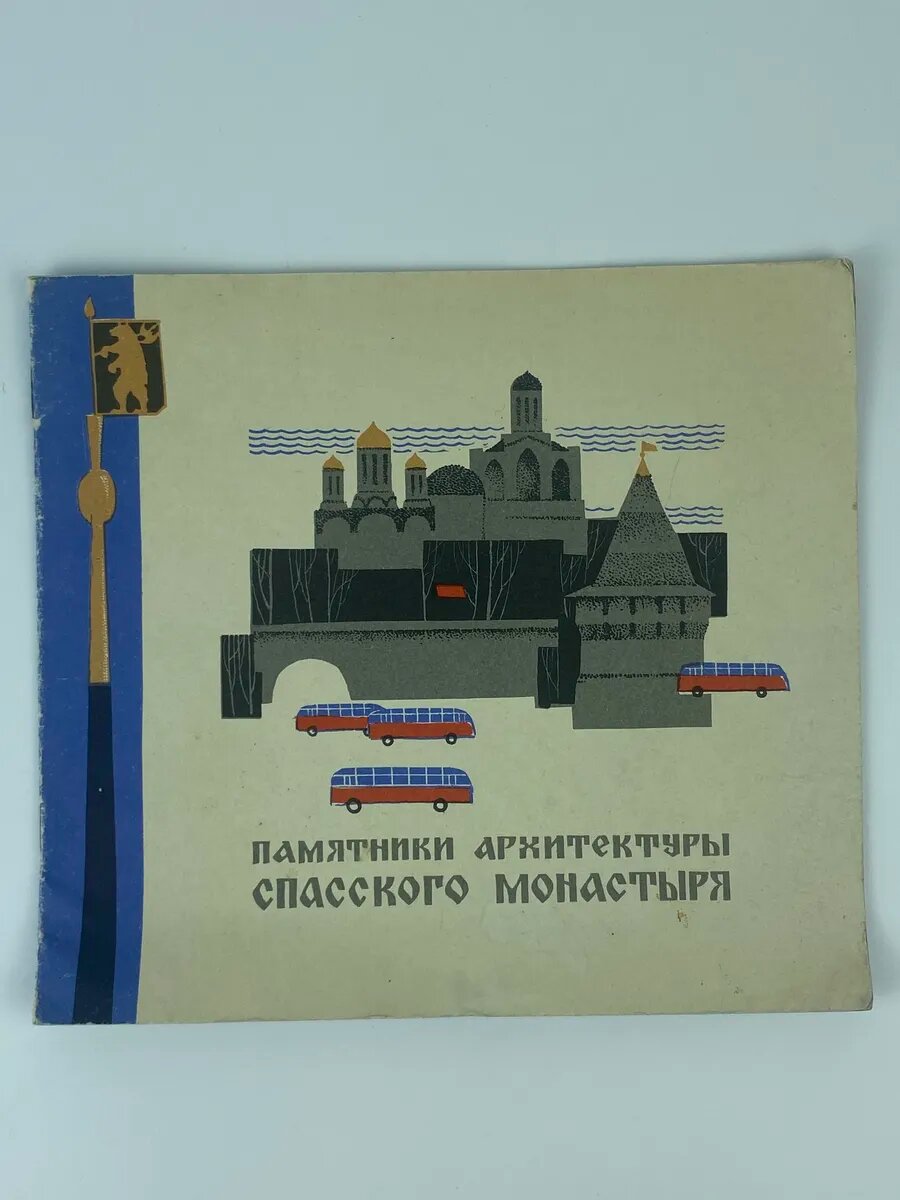 Букинистическая книга "Архитектура Спасского монастыря"