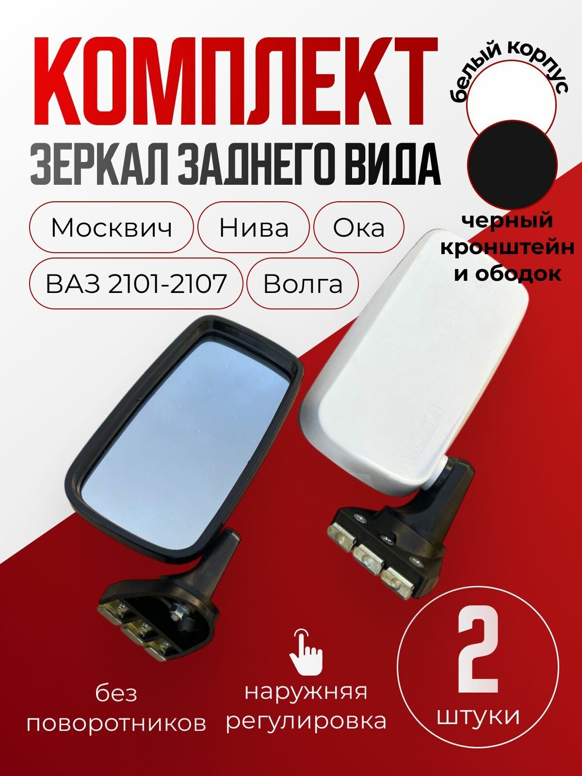 Универсальное зеркало заднего вида, боковое /Белый корпус + Черный ободок и кронштейн/ВАЗ 2101-2107, Москвич, Волга, Ока