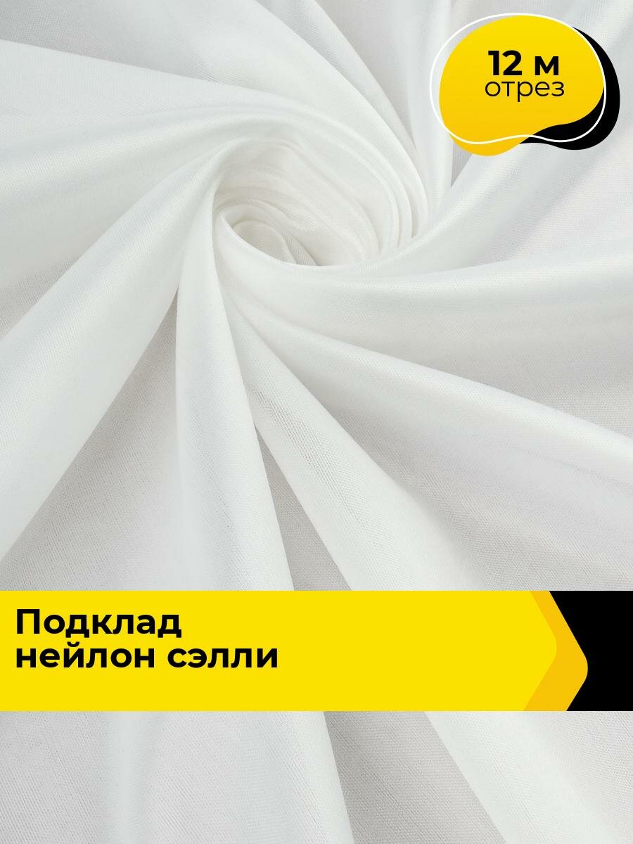 Ткань для шитья и рукоделия Подклад-нейлон, отрез 12 м*150 см, цвет молочный