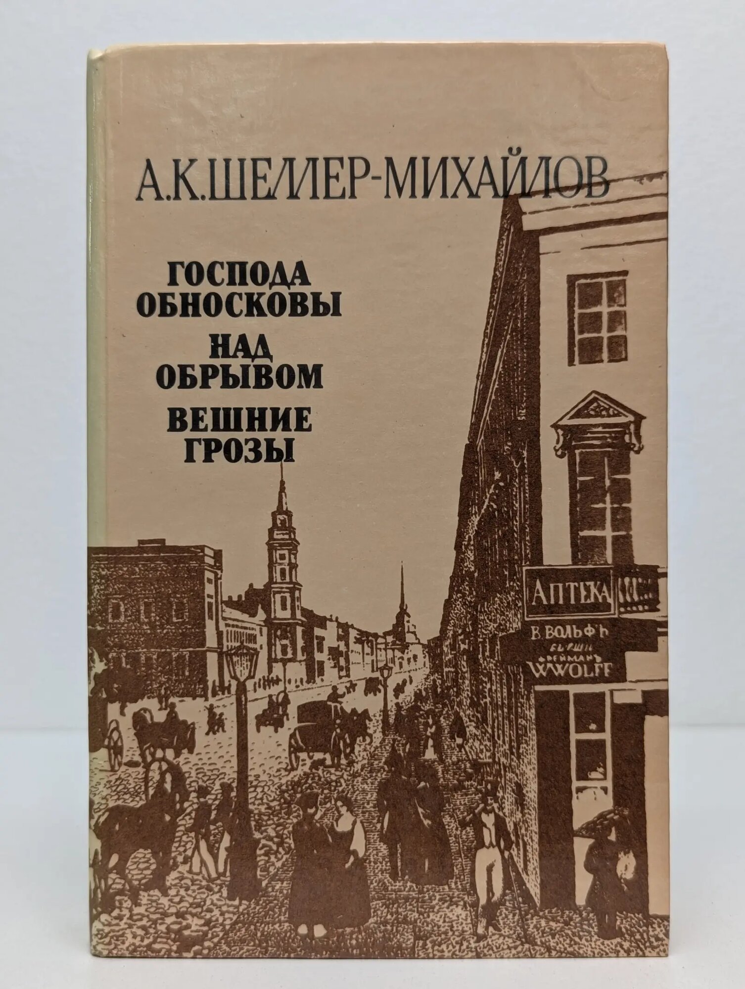 Господа Обносковы. Над обрывом. Вешние грозы Шеллер-Михайлов Александр Константинович 1987