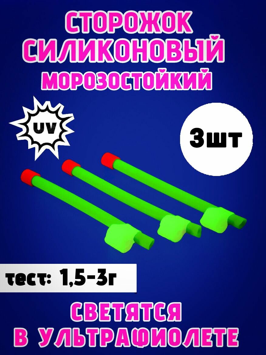 Сторожок силиконовый " Профессиональный " 1,5-3г, 3шт, ярко зелёный, силиконовый морозостойкий сторожок