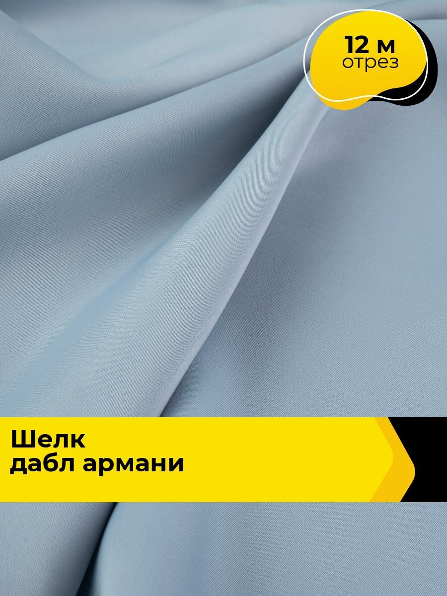 Ткань для шитья и рукоделия Шелк "Дабл Армани", отрез 12 м * 150 см, цвет серый