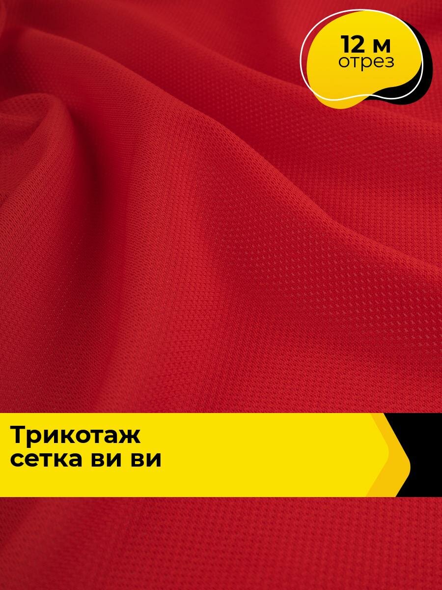 Ткань Трикотаж сетка "Ви Ви" (тройной компаньон) для шитья одежды и рукоделия, отрез 12 м*145 см, цвет красный