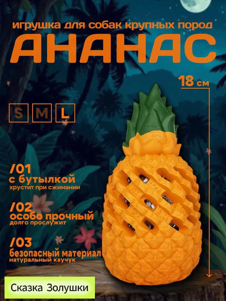 Ананас с пластиковой бутылкой внутри L, игрушка для собак крупных пород