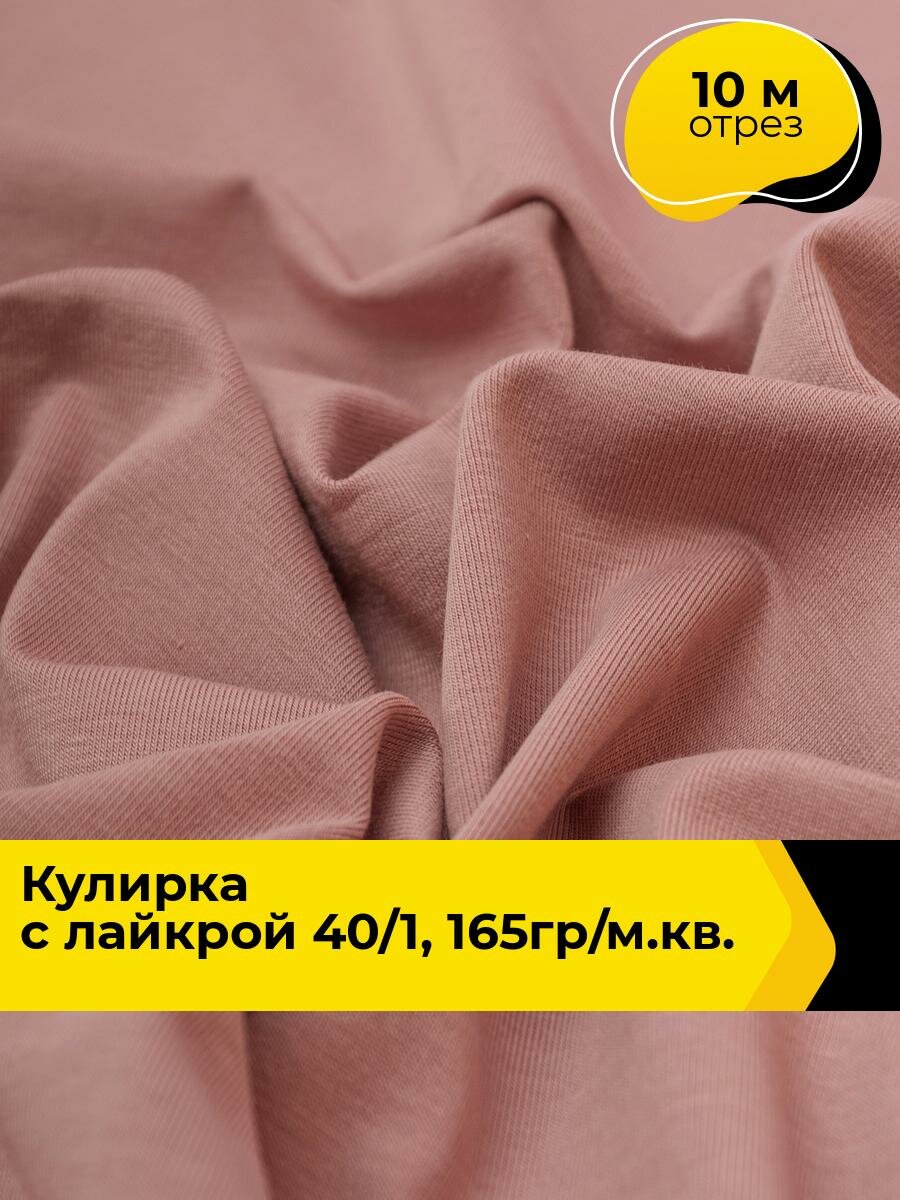 Ткань трикотаж Кулирка с лайкрой 40/1, 165гр/м. кв. для шитья 10 м*180 см, цвет розовый
