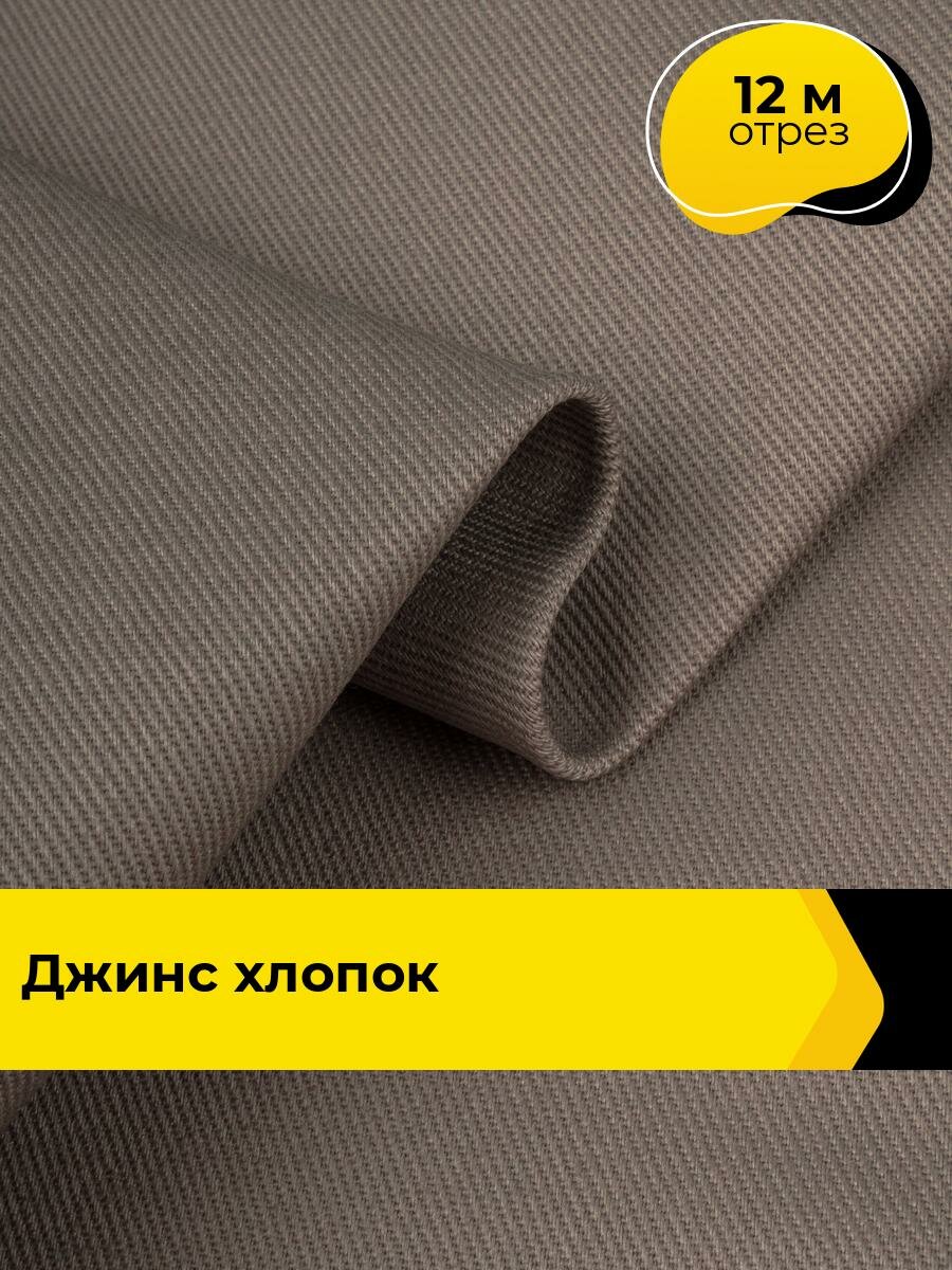 Ткань для шитья и рукоделия Джинс хлопок (не стрейч) 12 м*146 см, цвет коричневый