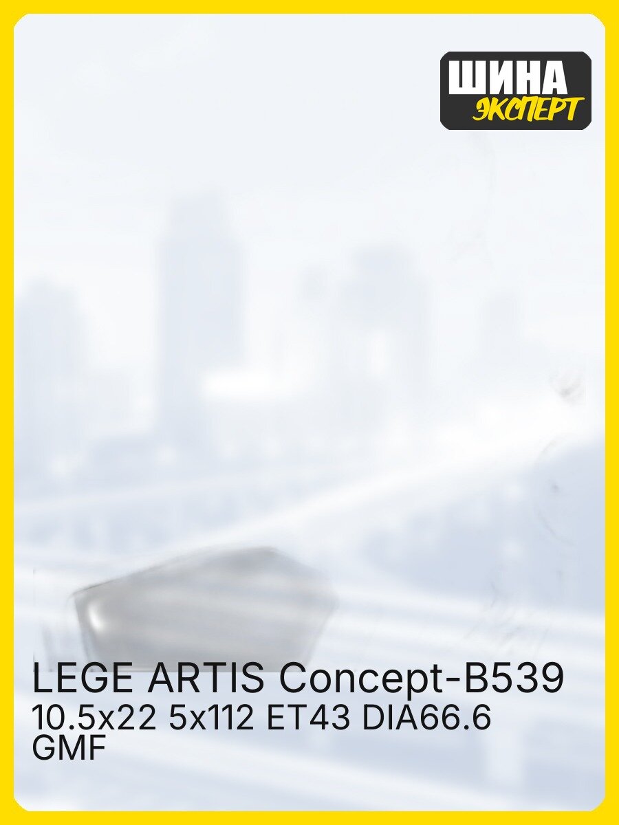 Диск литой LEGE ARTIS Concept-B539 10,5\R22 5*112 ET43 d66,6 GMF [9303914] под ориг. крепеж+крышку