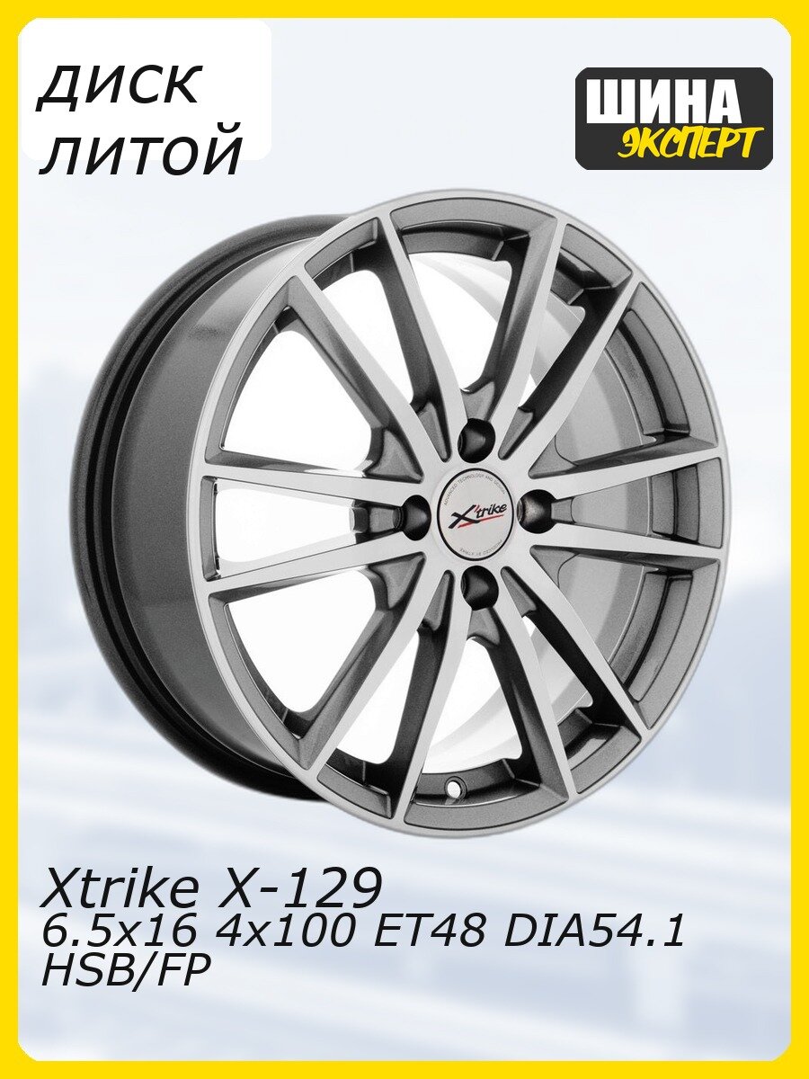 Диск литой X'trike X-129 6,5\R16 4*100 ET48 d54,1 HSB/FP [74294] Fb max 540 kg легкосплавный