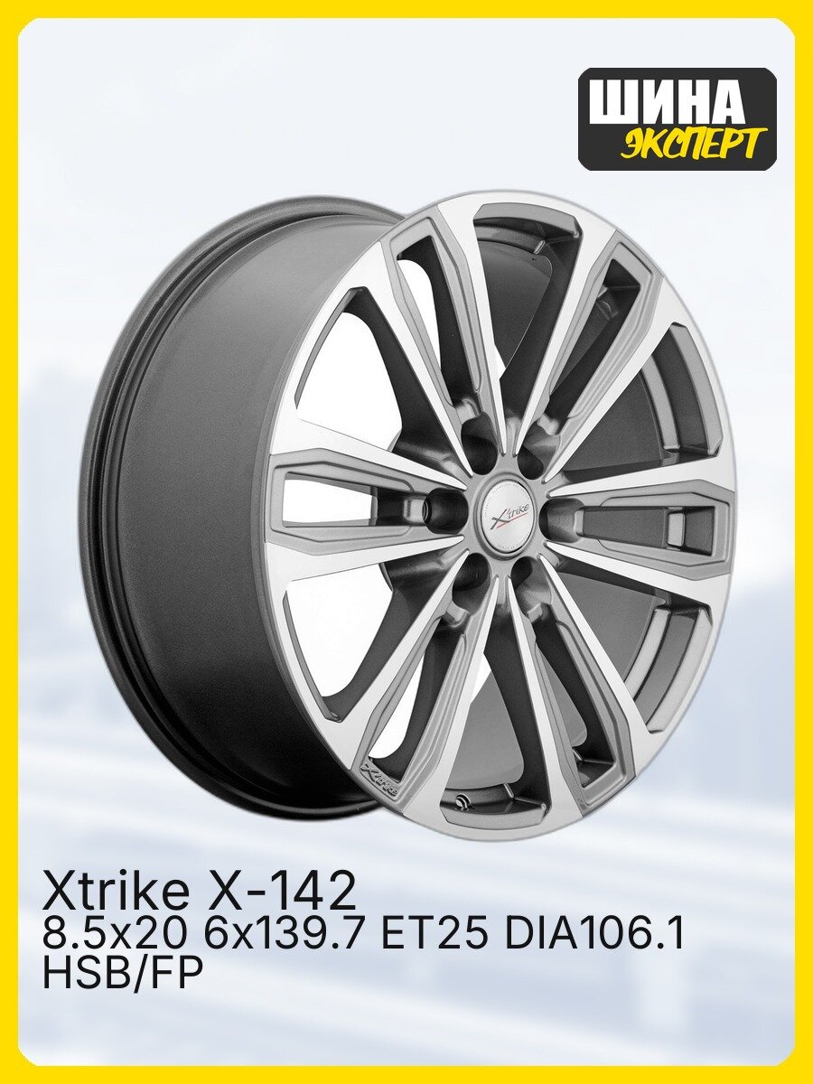 Диск литой X'trike X-142 8,5\R20 6*139,7 ET25 d106,1 HSB/FP [14202GK] Toyota LC Prado <Ш> Fb max 1000 kg