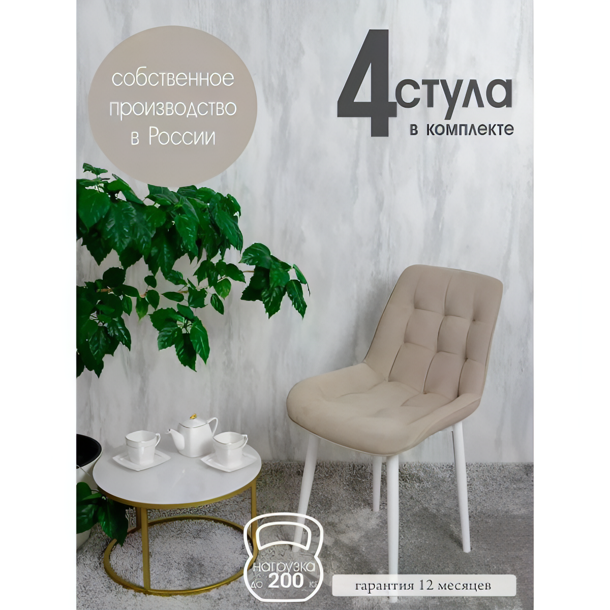 Стул обеденный Русский стул Бентли бежевый (комплект 4 шт.)