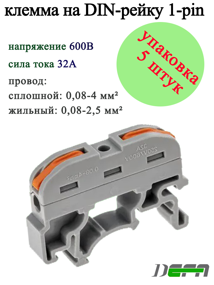 Клемма DEFA на DIN-рейку 1-pin, проходная, 600В, 32А, 0.2-4.0mm2, white /5 ШТ