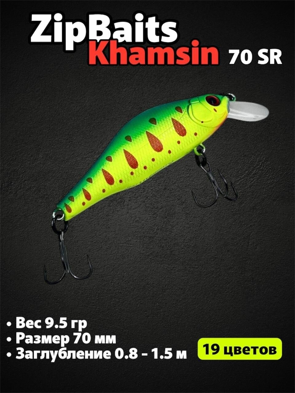 Воблер ZipBaits Khamsin 70 SR 9.5/70mm #12