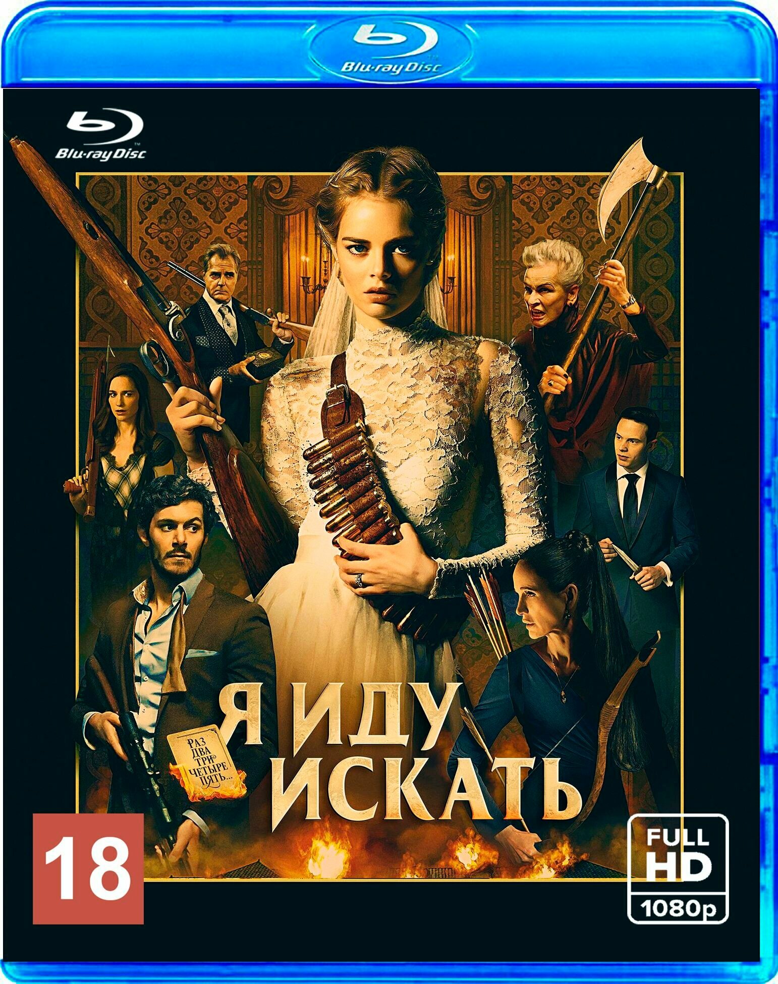 Я иду искать. Blu-ray. (США, 2019) перевод дублированный+анг. дор.