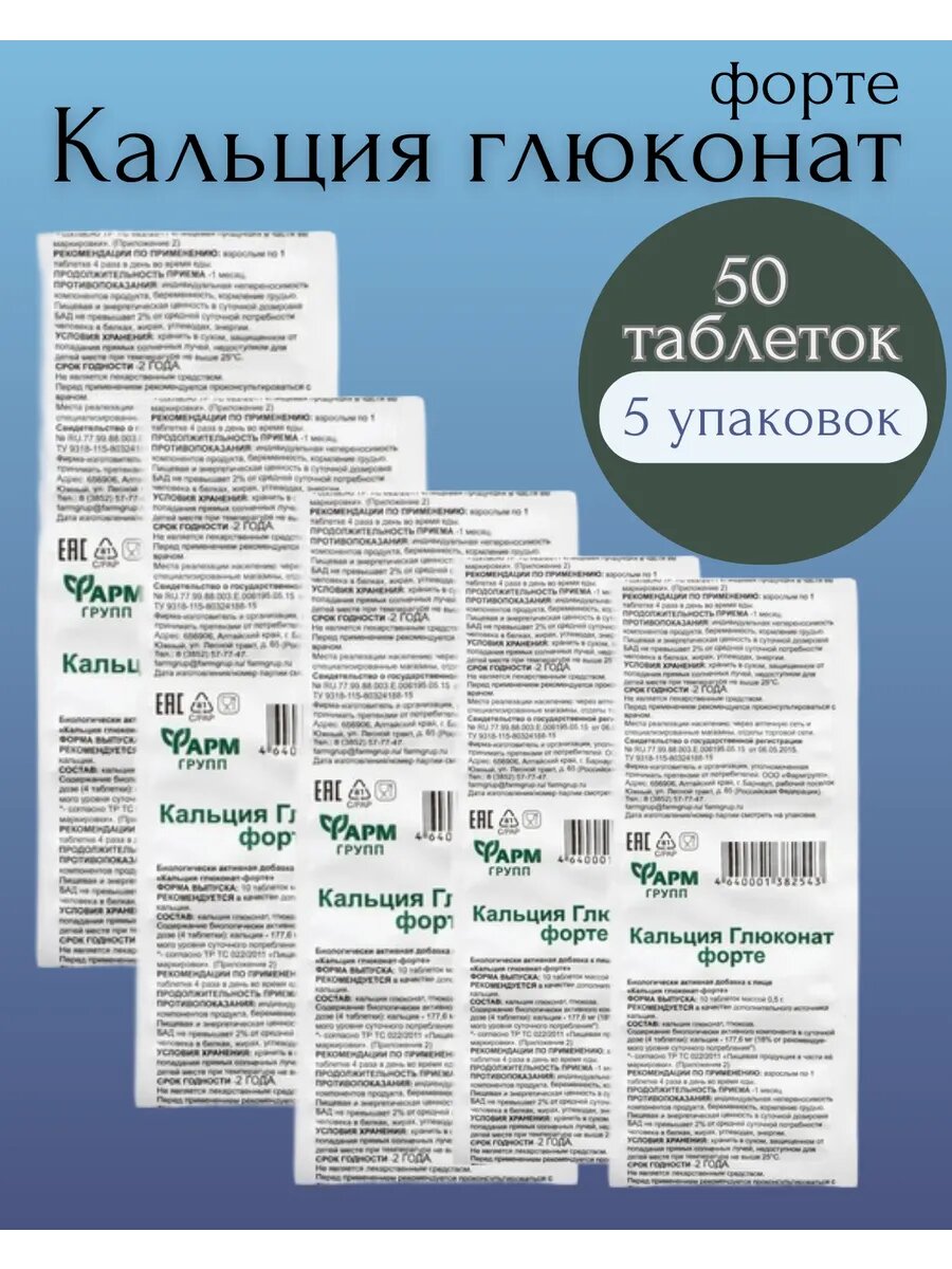 Кальция глюконат форте, 5 блистеров, 50 таблеток по 500 мг