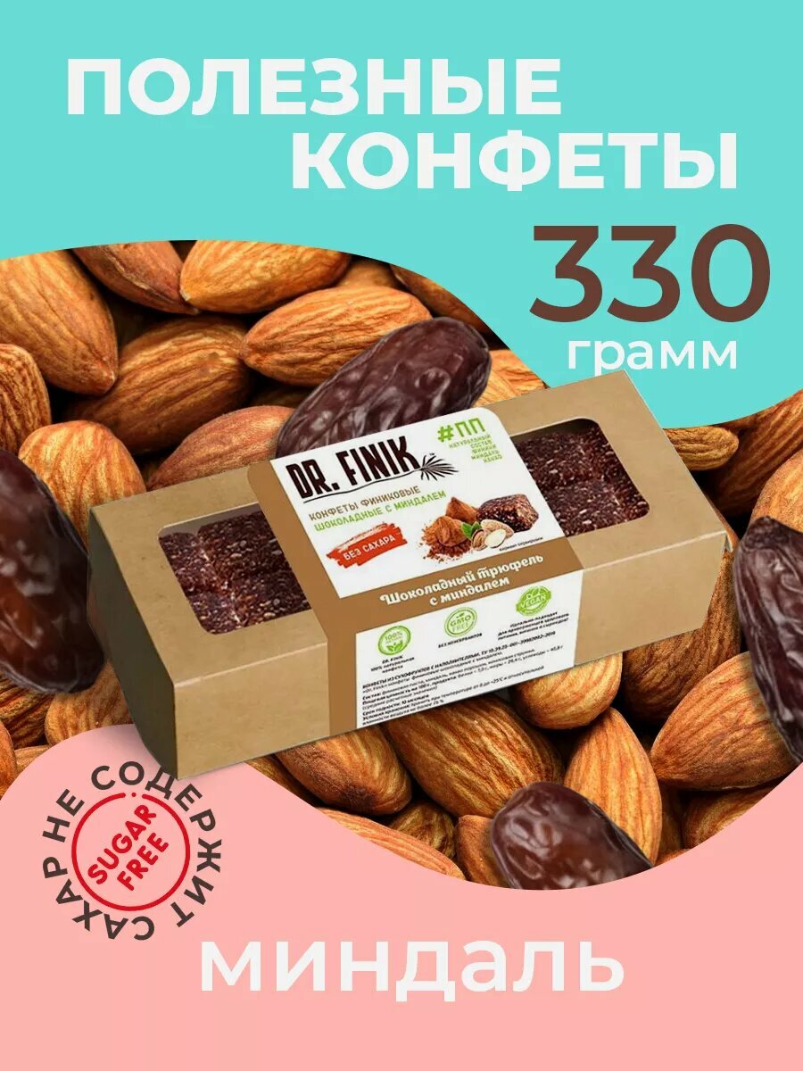 Конфеты Dr.Finik "Трюфель", с финиками и миндалем, без сахара, 330гр