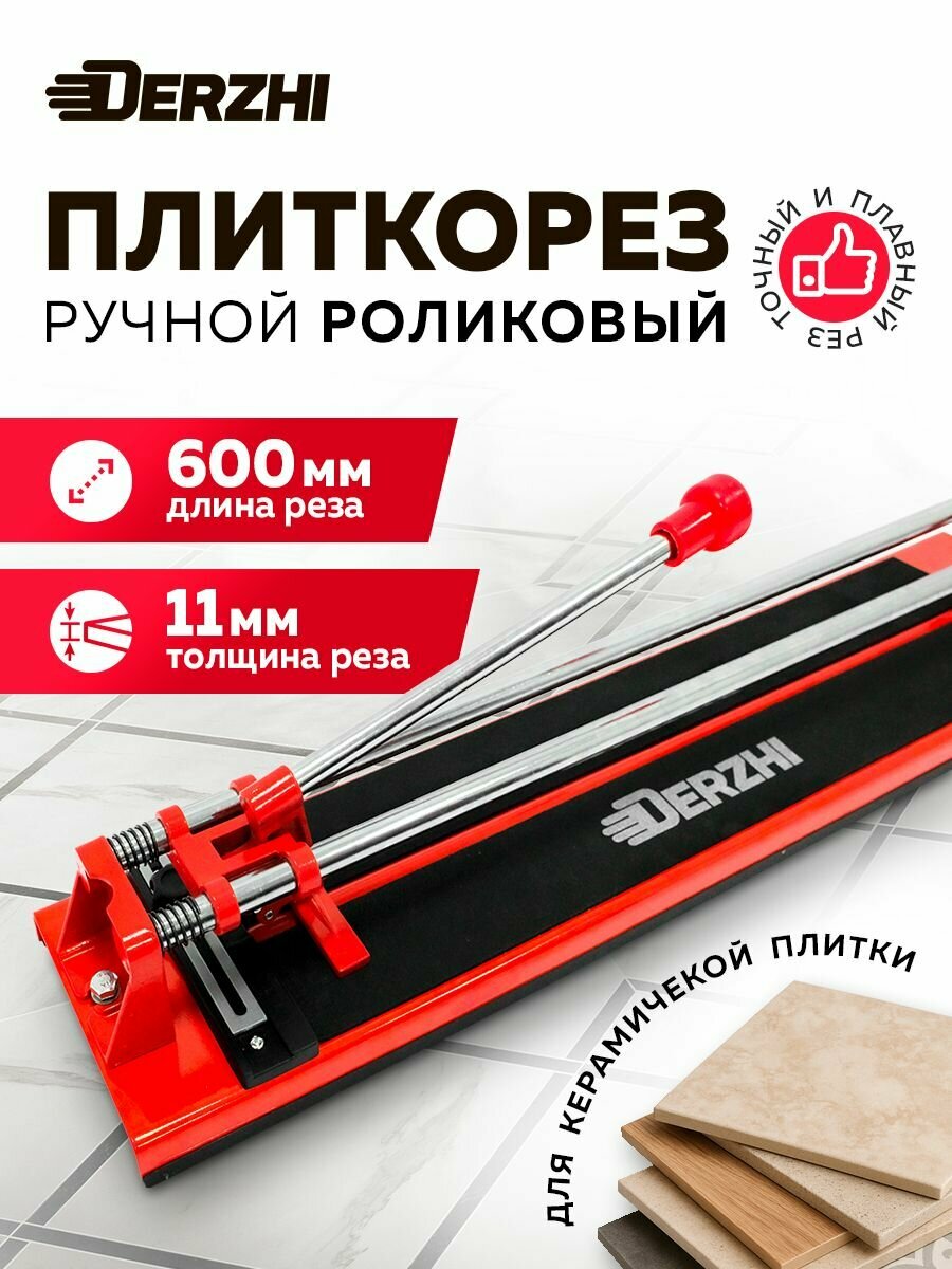 Плиткорез ручной роликовый 600 мм,