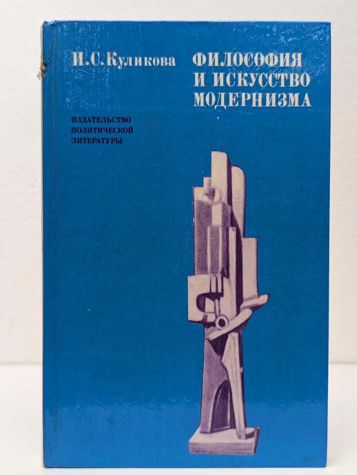 Философия и искусство модернизма Куликова Ирина Сергеевна 1980