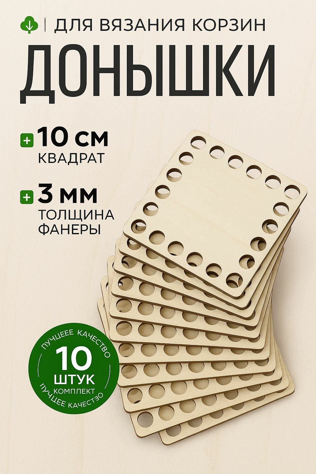 Донышко для вязания, квадрат 10-10см