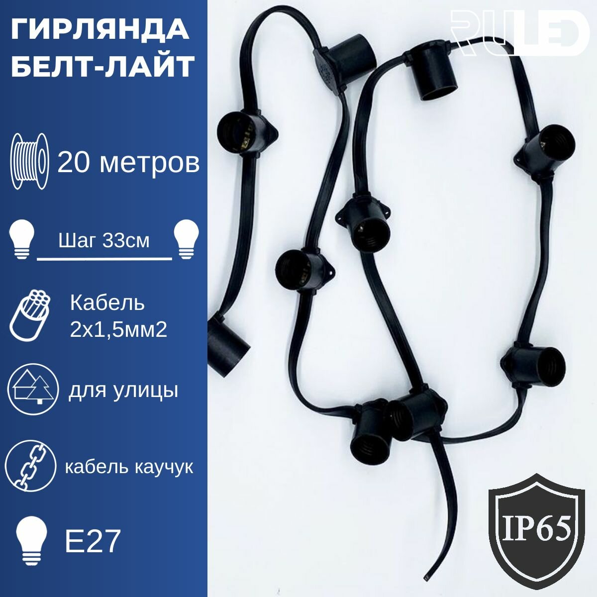 Электрогирлянда Белт Лайт в нарезку (20м, 2 жилы, цоколь Е27, IP65, черный каучук) шаг 33см