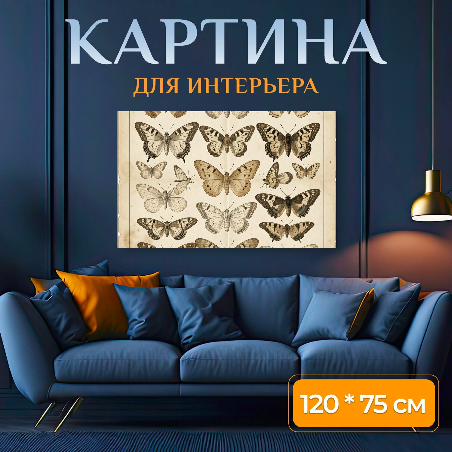 Картина на холсте "Коллекция бабочек на винтажном фоне. Старинная композиция с множеством крылатых насекомых в сепии, ретро-иллюстрация на." на подрамнике 120х75 см. для интерьера