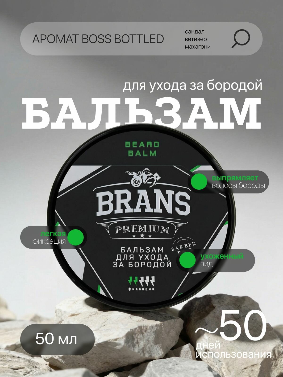 Brans Premium Бальзам для ухода за бородой и усами