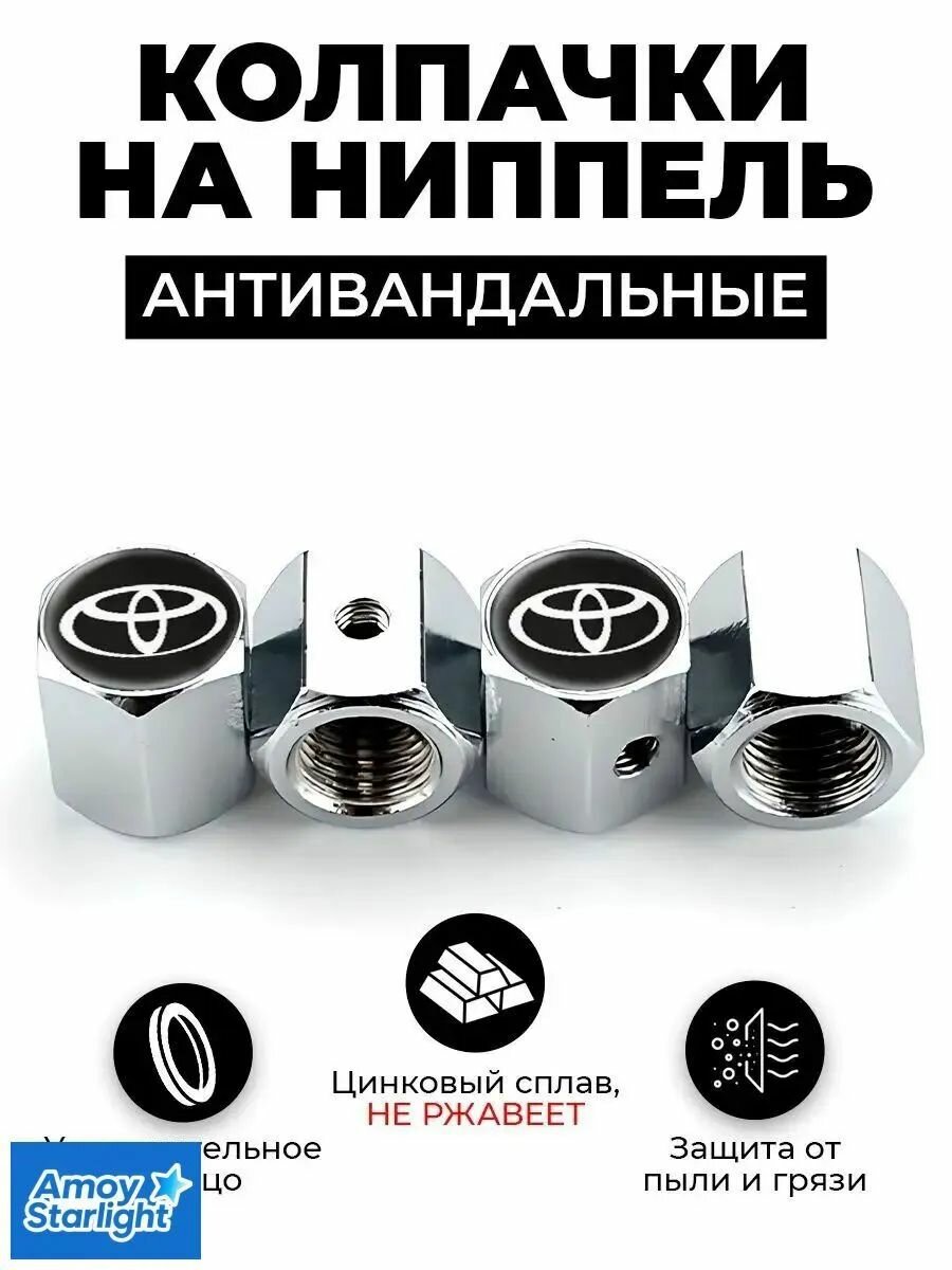 Toyota колпачки на ниппель антивандальные