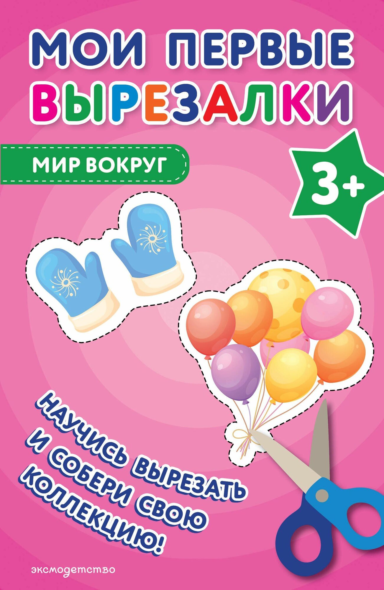 Мои первые вырезалки. Мир вокруг 3+ Издательство Эксмо