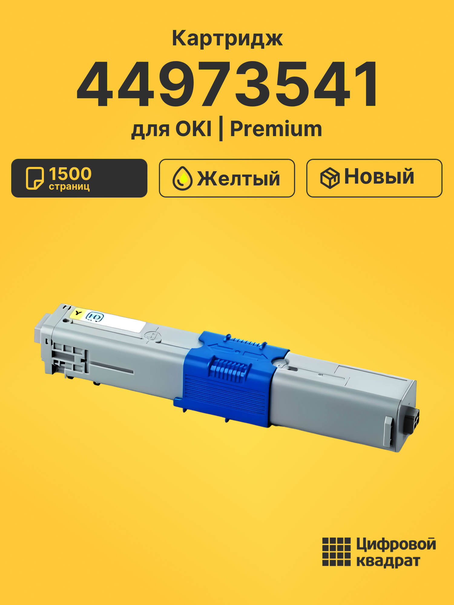Картридж 44973541 для принтеров OKI C301dn, C321dn, MC332, MC342 желтый