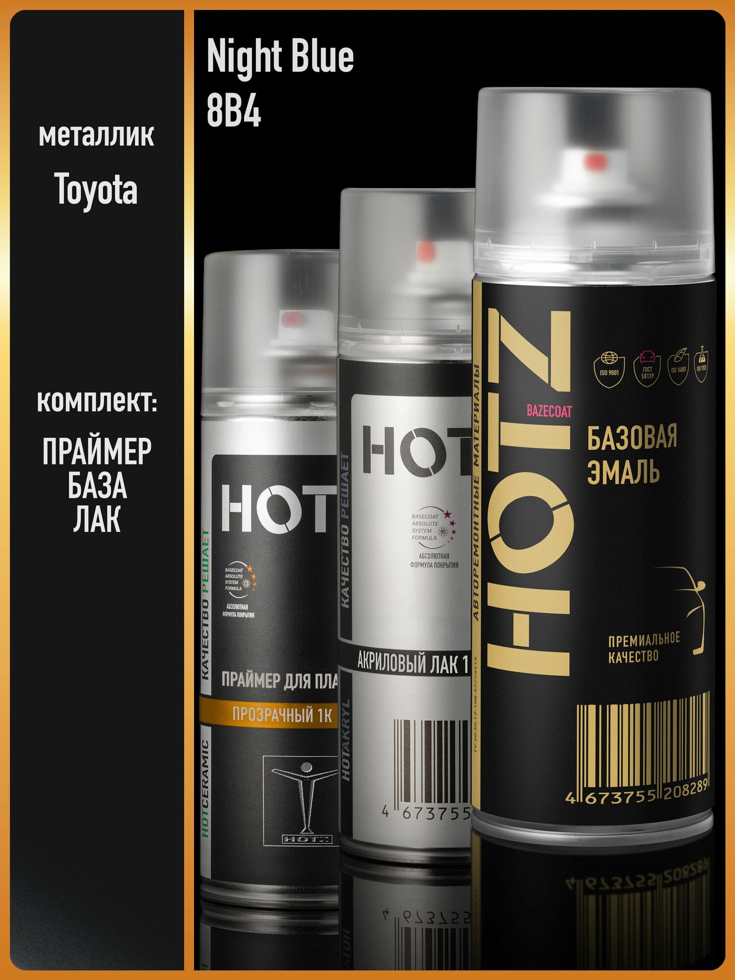 Комплект: ( Краска аэрозольная 1K "Toyota Night Blue 8B4" металлик 520 мл + Праймер для пластика 1К, 520 мл + Лак автомобильный акриловый 1К), 520 мл, HOTZ