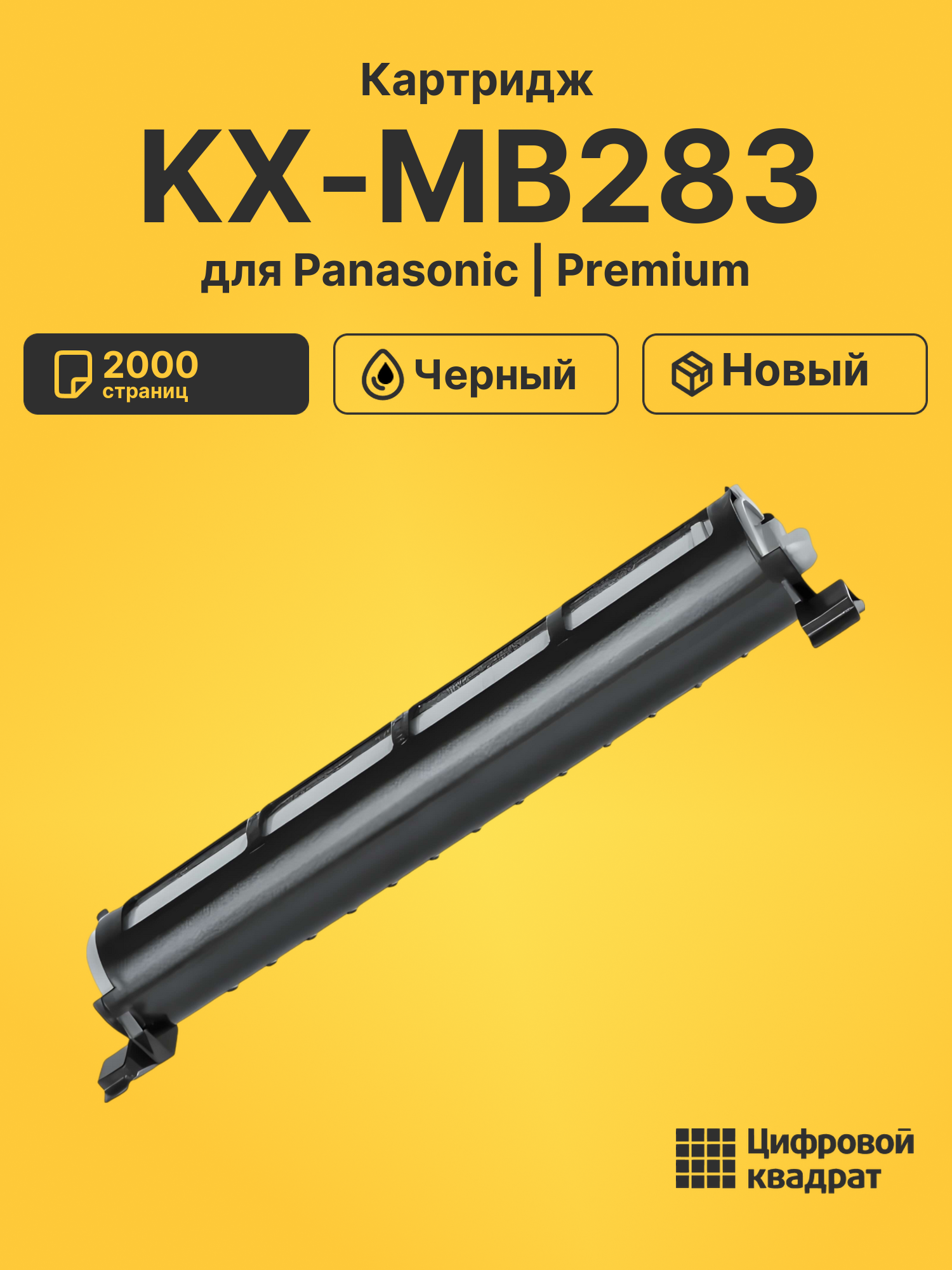 Картридж для Panasonic KX-MB283 (KX-FAT92A), KX-MB763, KX-MB771, KX-MB772, KX-MB773, KX-MB778, KX-MB781, KX-MB783