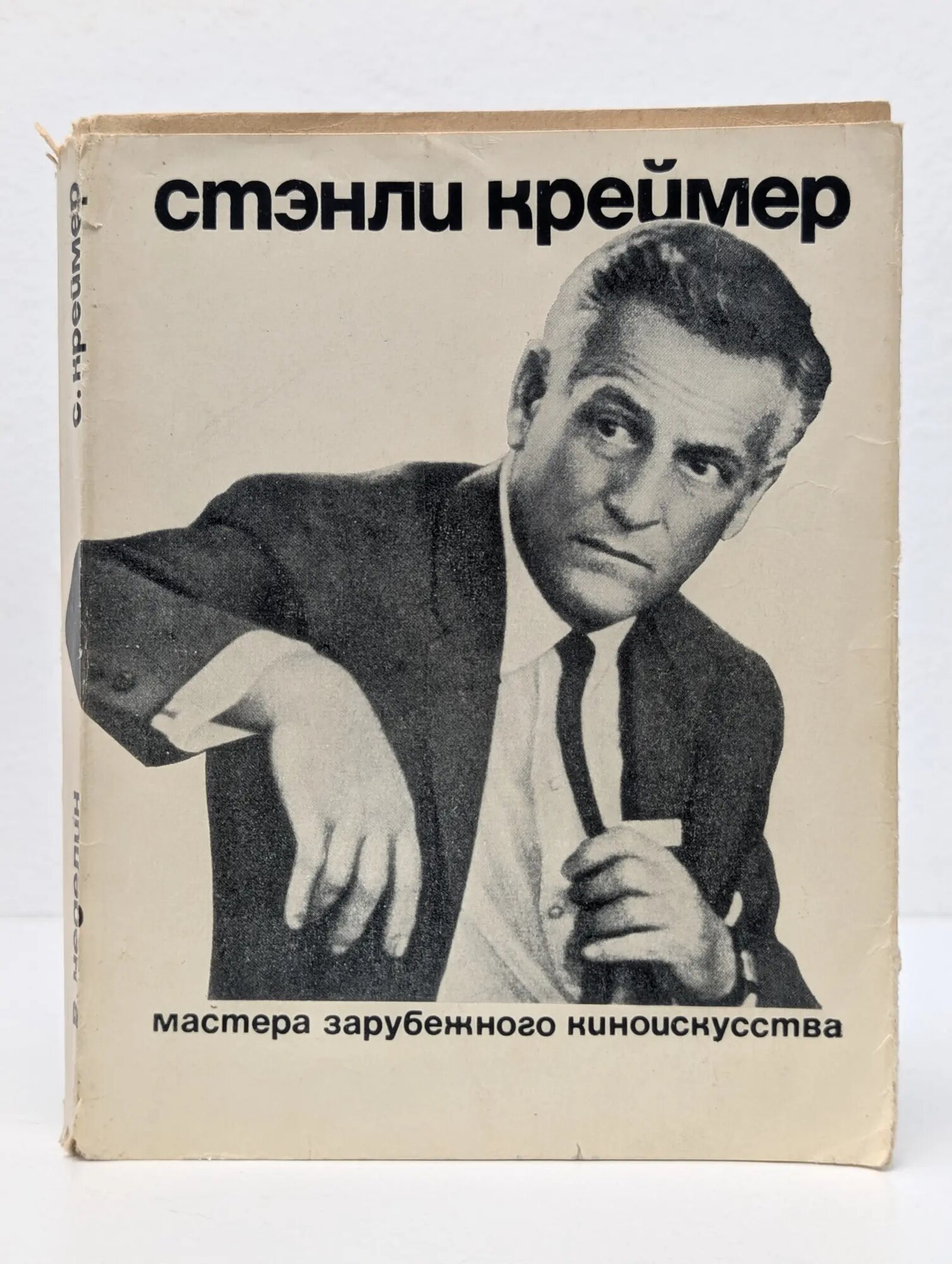 Стэнли Креймер Креймер Стэнли 1970