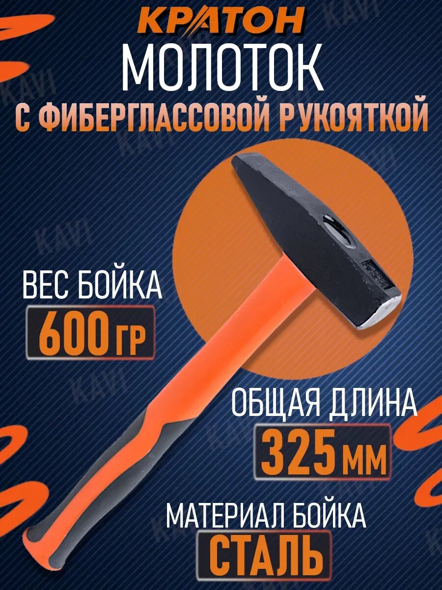 Молоток с фиберглассовой рукояткой 0,60кг