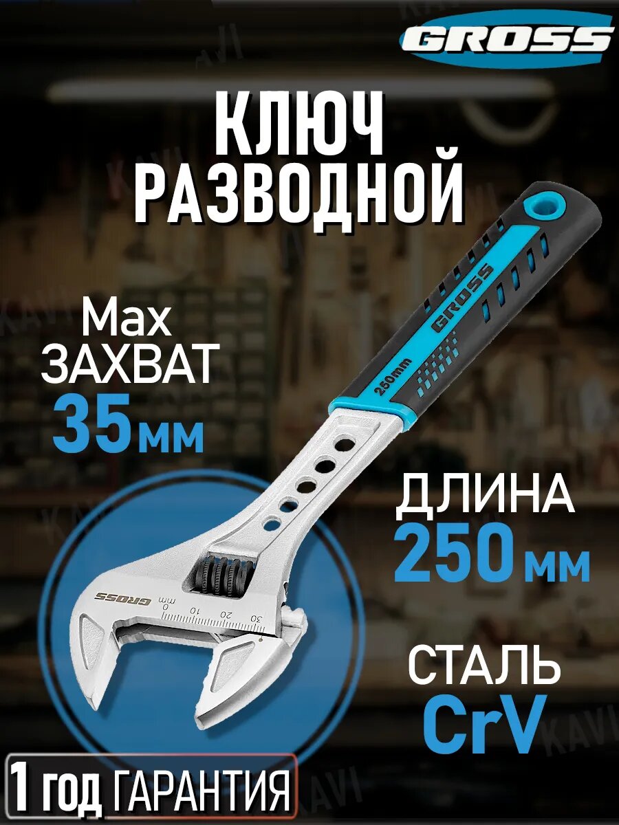 Ключ разводной 250 мм