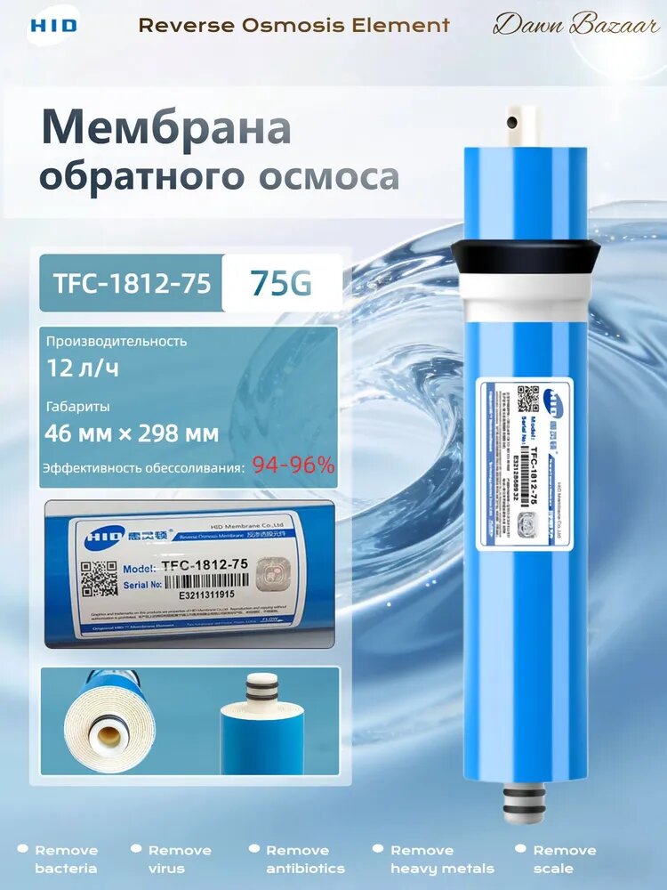 Мембрана обратного осмоса HID TFC-1812-75, 75 GPD, поток 0.20 л/мин, размер 46x298 мм, совместимость с корпусами 1812, универсальная для разных брендов