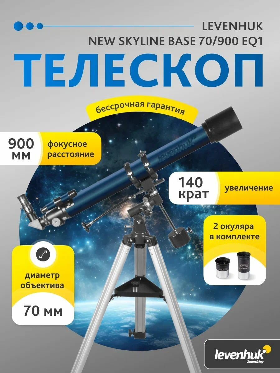 Телескоп Levenhuk New Skyline BASE 70/900 EQ1 + Книга знаний Космос. Непустая пустота