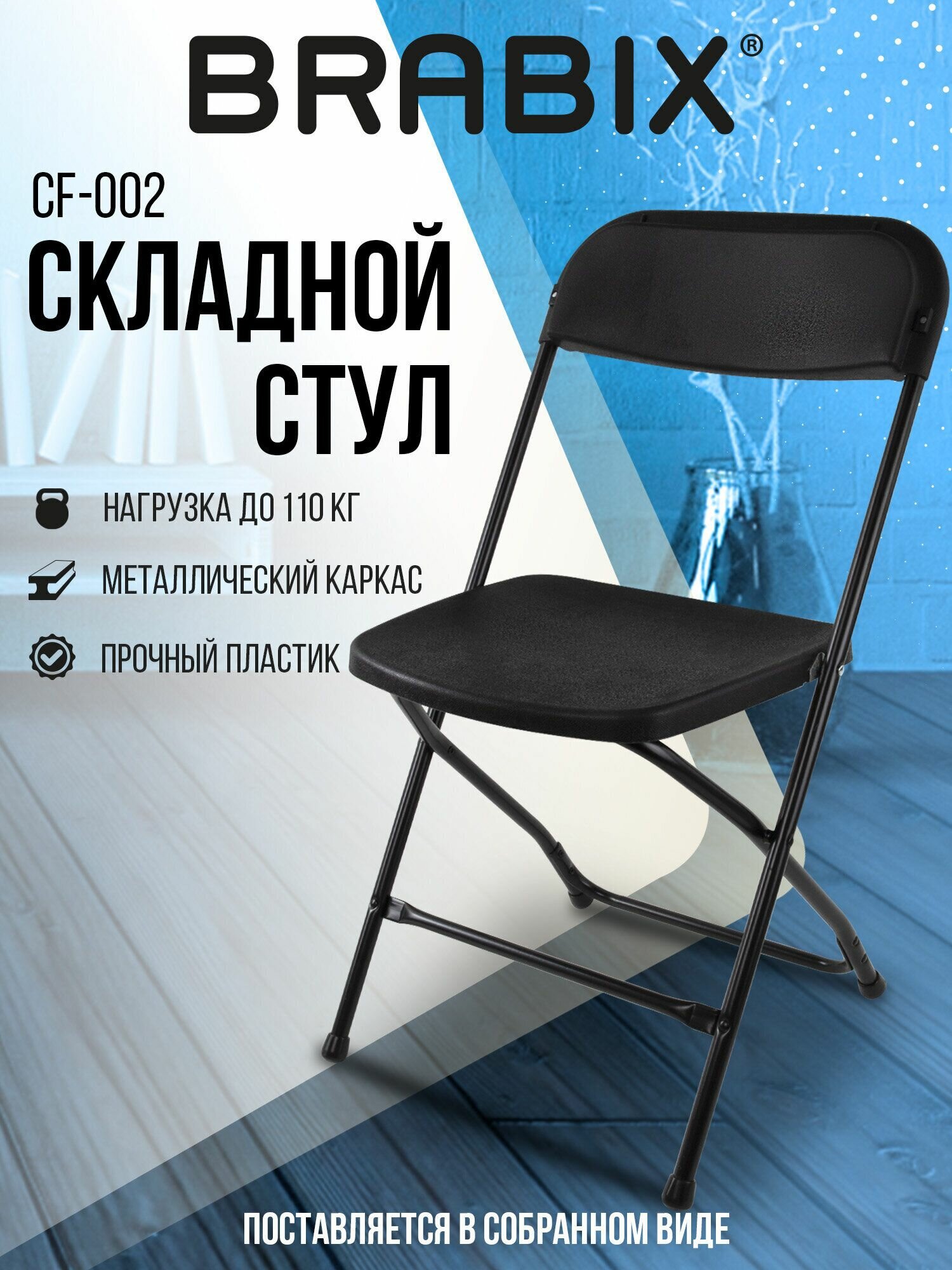 Стул раскладной для кухни, дома, дачи офисный со спинкой Brabix Golf Cf-002, черный каркас, пластик черный