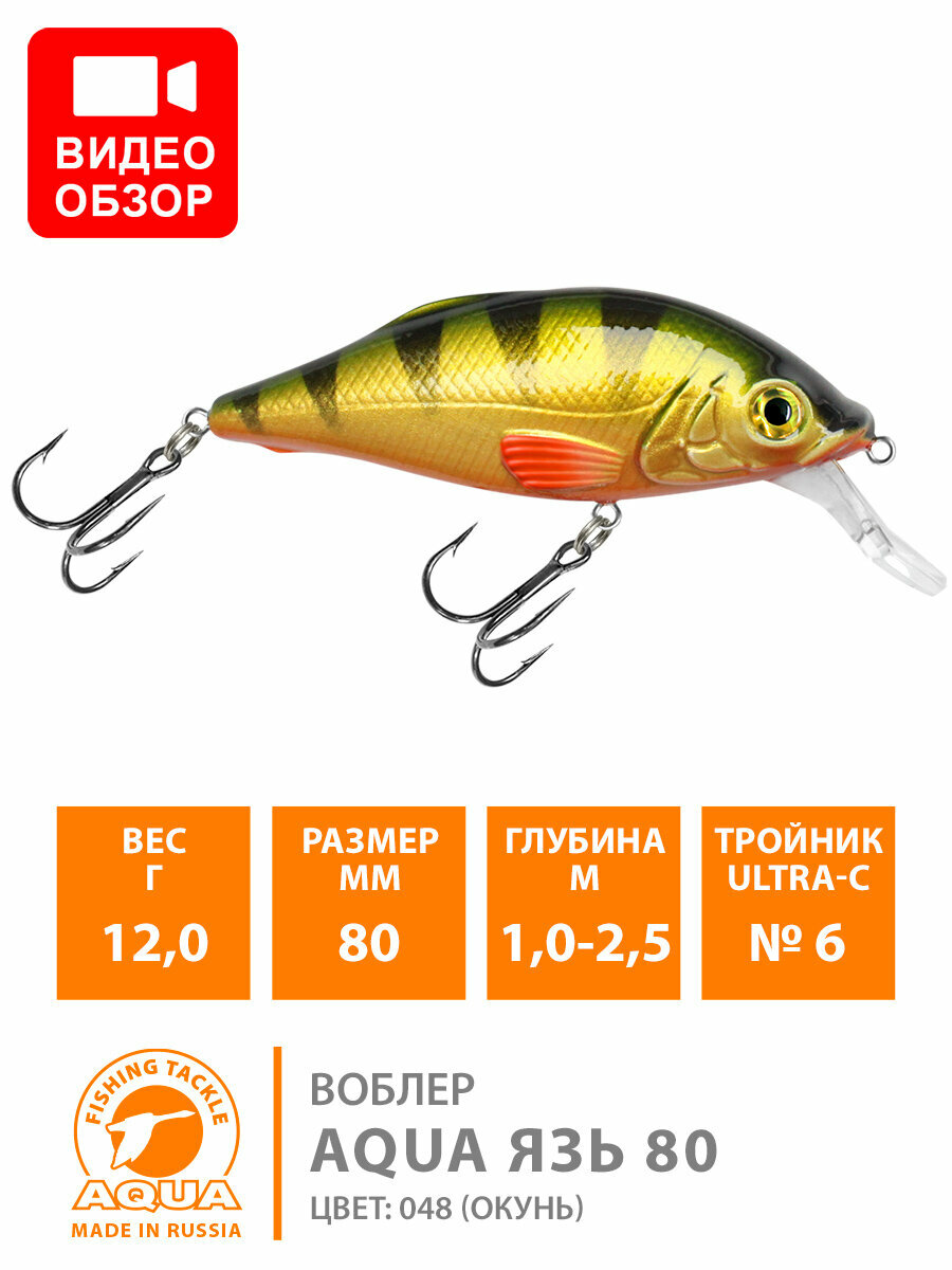 Воблер для рыбалки плавающий AQUA Язь 80mm 12g заглубление от 1 до 2.5m цвет 048
