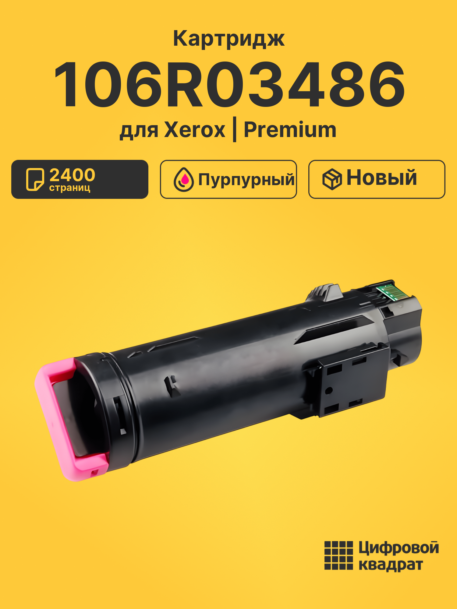Картридж 106R03486 для принтеров Xerox Phaser 6510, WC 6515 пурпурный