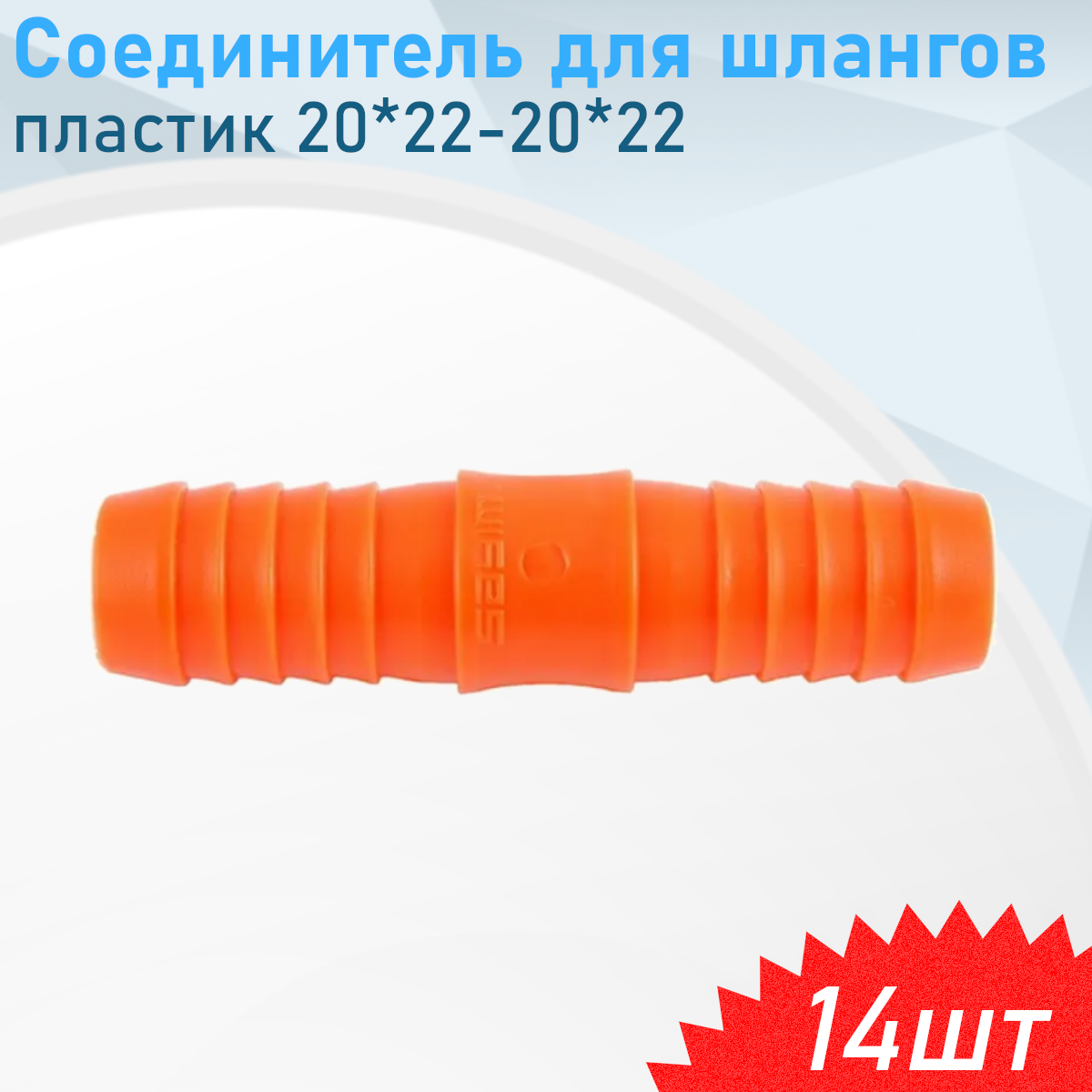 Соединитель для шлангов пластик 20-22*20-22, 14 шт