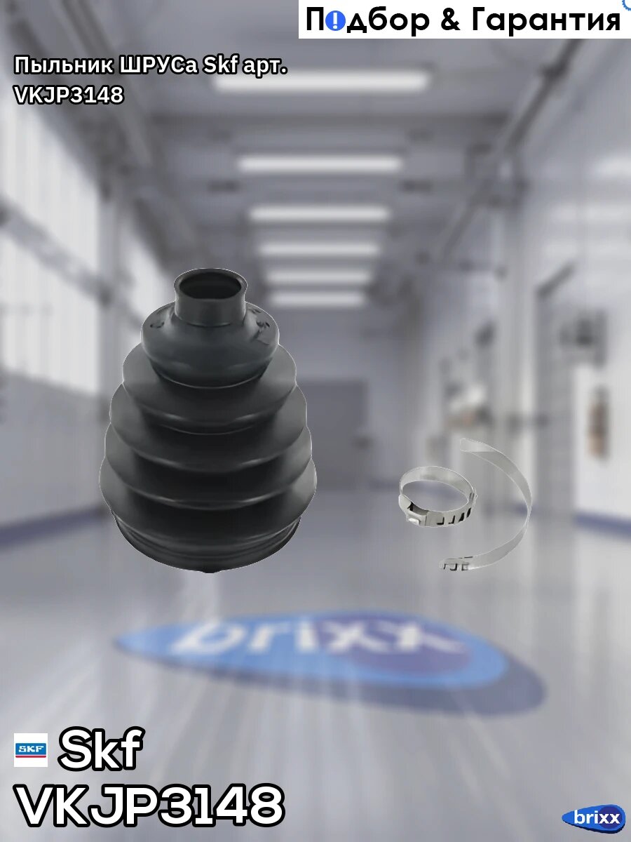 Пыльник шруса Skf арт. VKJP3148