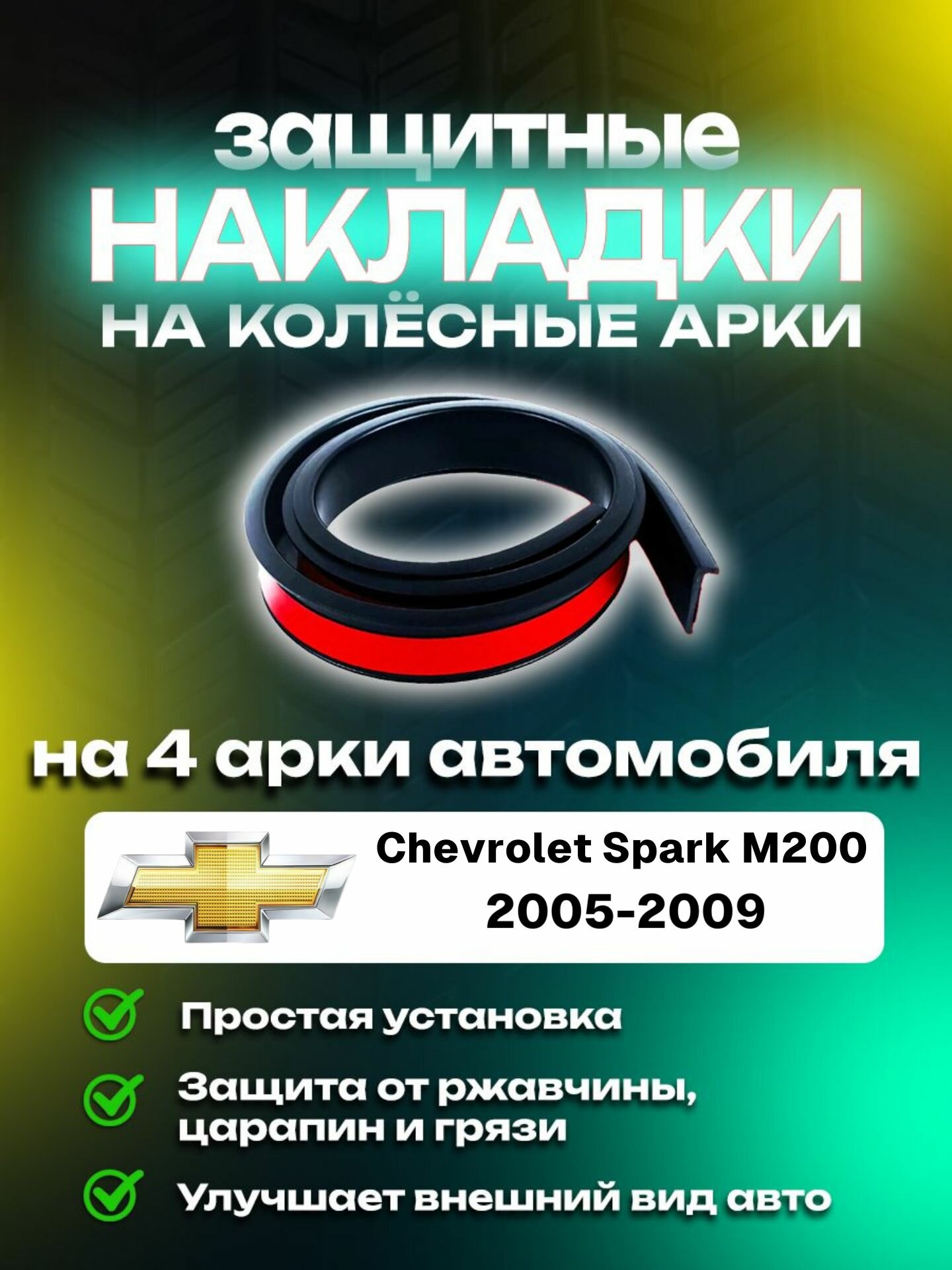 Накладки на арки Chevrolet Spark M200 (2005-2009)/ Шевроле Спарк М200 защитные