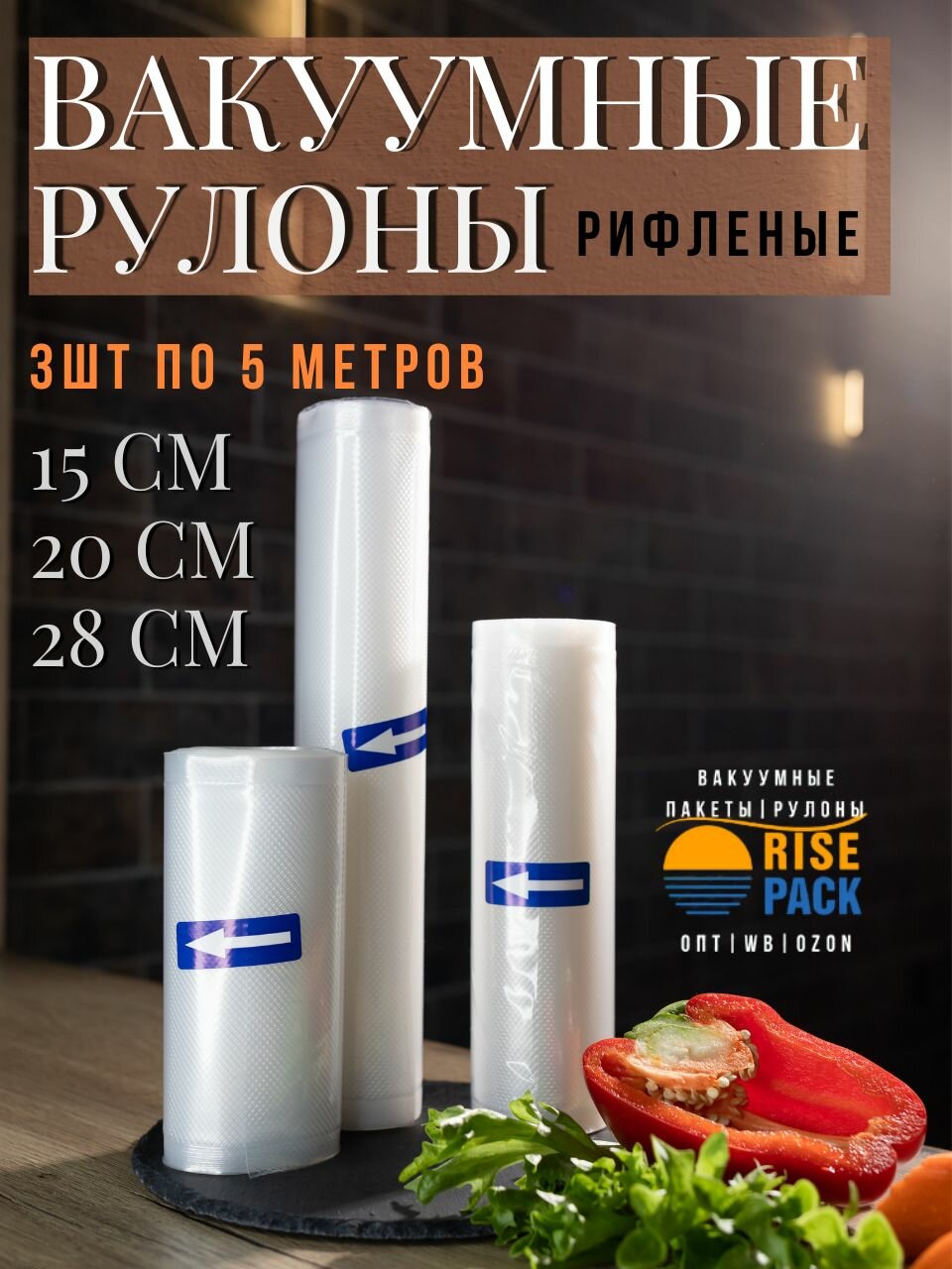 Rise Pack Пакеты для вакууматора рифленые, для продуктов. Вакуумные рулоны 3 шт. ( 15 см, 20 см, 28 см /500 см). Возможно, вам понравится