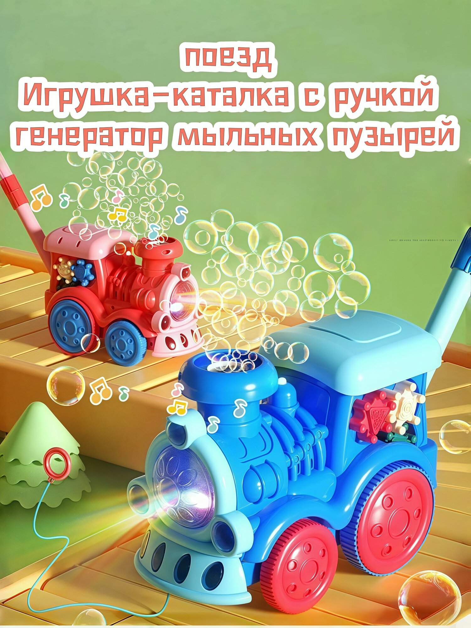 Поезд Игрушка-каталка с ручкой генератор мыльных пузырей